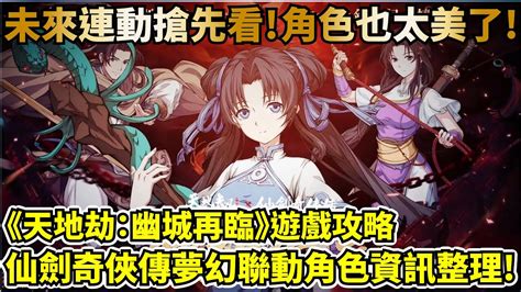 天地劫幽城再臨電腦PC優化推薦未來仙劍奇俠傳連動角色資訊快速整理 YouTube