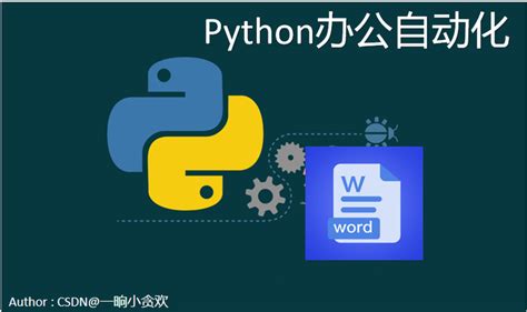 python办公自动化—python docx知识点梳理 word文档篇 实战代码 知乎