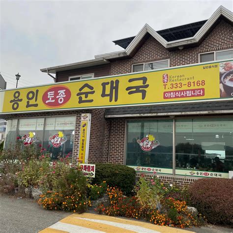 용인토종순대국 남사 순대국 순대 맛집 다이닝코드 빅데이터 맛집검색