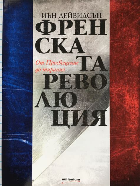 Френската революция От Просвещение до тирания Ортограф антикварна книжарница