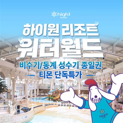 강원 하이원리조트 워터월드 비수기 성수기 입장권 특가 유효기간 24 03 01까지 티몬