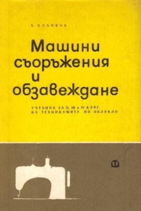 Машини съоръжения и обзавеждане Учебник ІІ ІІІ и Іv курс на техникумите по облекло Книги