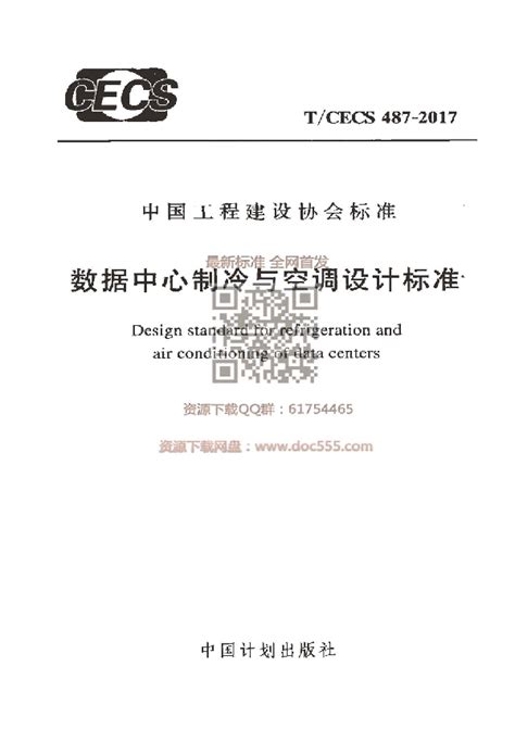 数据中心制冷与空调设计标准 T Cecs 487 2017 规范网