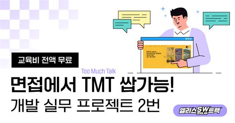 무상교육 실무 개발 경험부터 채용까지 취업의 발판이 되어 줄 엘리스 Sw Engineer 트랙 3기 모집 공모전 대외