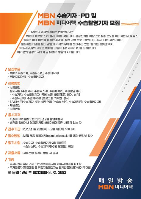 Mbn매일방송 채용공고 수습기자‧pd 및 Mbn미디어텍 수습촬영기자 모집 2023년 채용