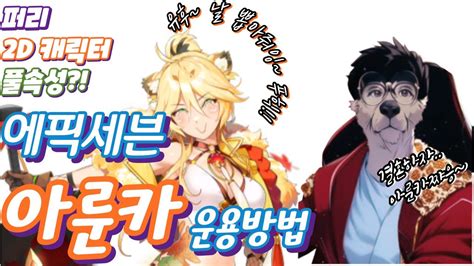 풀 속성 화영 간다 뭐 에픽세븐에 풀속성 퍼리에 2d 여자 캐릭터 이건 못 참지 Youtube