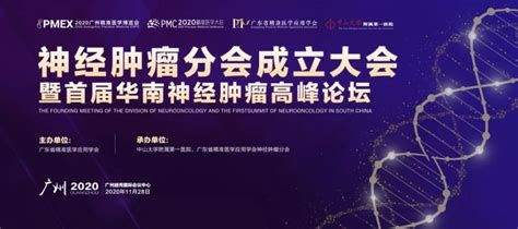 广东省精准医学应用学会神经肿瘤分会成立大会暨首届华南神经肿瘤高峰论坛 脑医汇 神外资讯 神介资讯