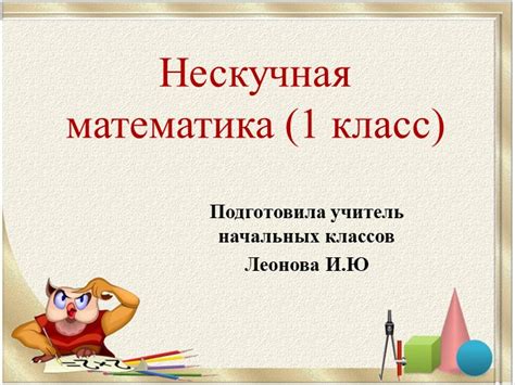 Конспект "Турнир "Нескучная математика", презентация (1 класс)