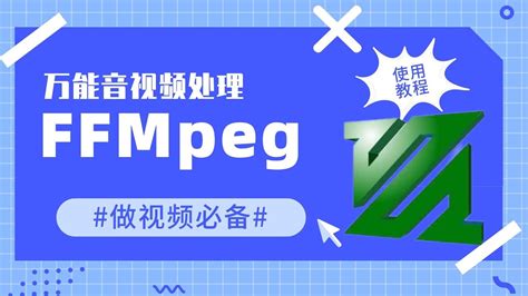 FFmpeg中文使用教程如何安装下载使用附上实战小练习 YouTube