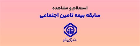 استعلام و مشاهده سابقه بیمه تامین اجتماعی