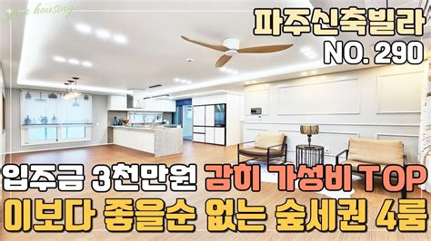 No290 파주신축빌라 분양가 인하로 입주금 3천만원 이보다 좋을순 없는 숲세권 대형4룸~ 가성비 Top Of Top