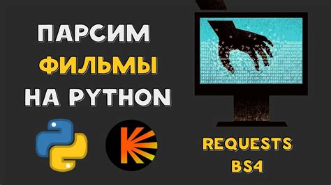 ПАРСИМ ФИЛЬМЫ на Python Requests Beautifulsoup Youtube