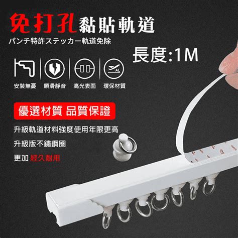 自黏式免鑽孔頂側通用門窗簾軌道 1米 － 松果購物