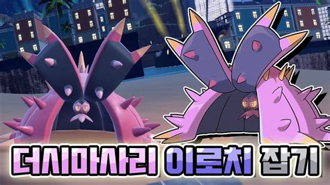 쉽게 더시마사리 이로치 잡기 위치 방법 주의사항 【포켓몬스터 스칼렛 바이올렛】 Youtube