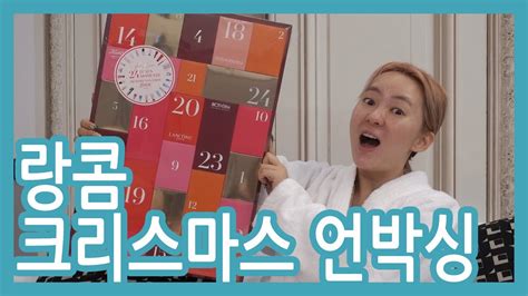 대박 가성비 랑콤 크리스마스 캘린더 언박싱 Youtube