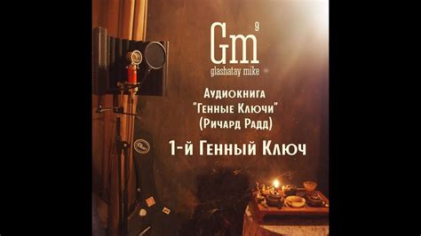 Глашатай Майк - 1-й Генный Ключ ("Генные Ключи" Ричард Радд) - YouTube
