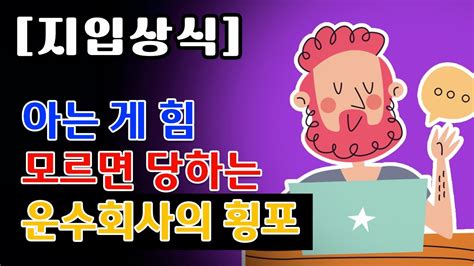 화물자동차운수사업법 위수탁관리계약 일방적 해지 불가 지입차 지입 지입사기 현물출자 위수탁계약서 Youtube