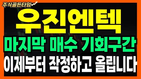 우진엔텍 주가분석 전고점 돌파전 마지막 매수 기회구간 이제부터 작정하고 올립니다 우진엔텍 우진엔텍대응 우진엔텍관련주 우진엔텍주가전망우진엔텍관련주 Youtube