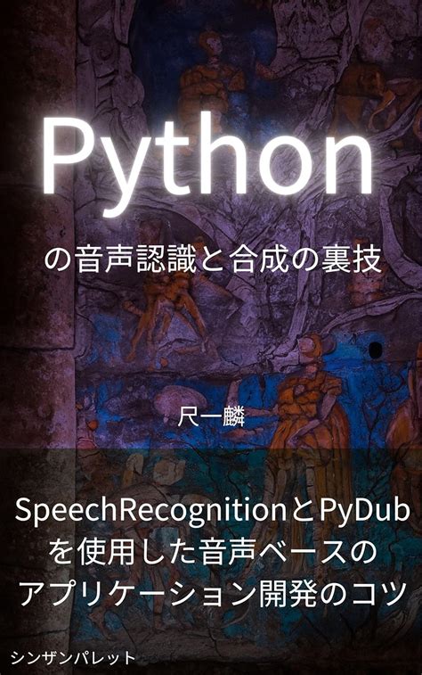 Pythonの音声認識と合成の裏技SpeechRecognitionとPyDubを使用した音声ベースのアプリケーション開発のコツ 尺一麟 一般入門書 Kindleストア