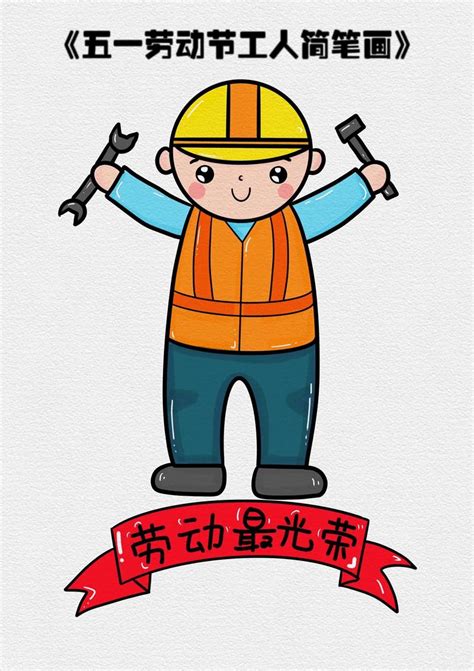 劳动节简笔画 劳动节简笔画图片大全 画趣文库（我爱生活）