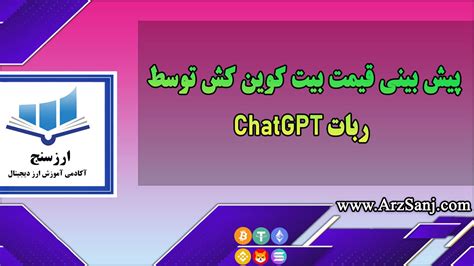 پیش بینی قیمت بیت کوین کش توسط ربات ChatGPT