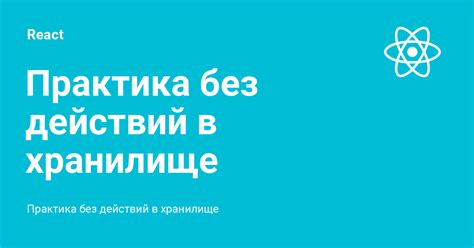 Практика без действий в хранилище ⚡️ React с примерами кода