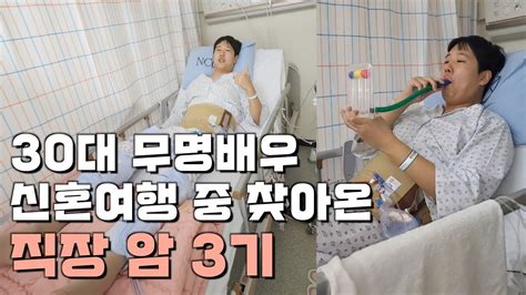 직장을 다 잘라냈어요 30대 무명배우에게 찾아온 직장암 3기 수술과정 항암치료 현재상태 Youtube