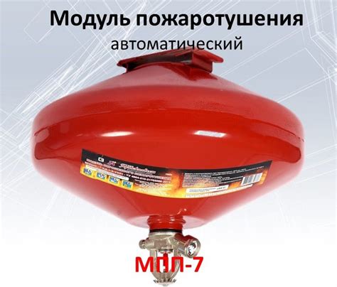 Автоматический модуль огнезащиты МПП 7 красный купить на Ozon по низкой