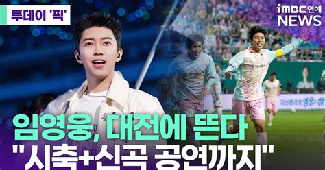 임영웅 대전에 뜬다 시축신곡 공연까지 투데이픽