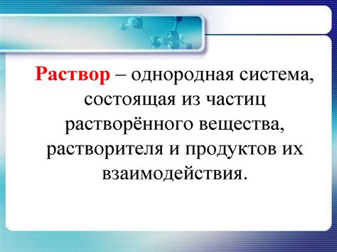 Растворы и растворители - презентация онлайн