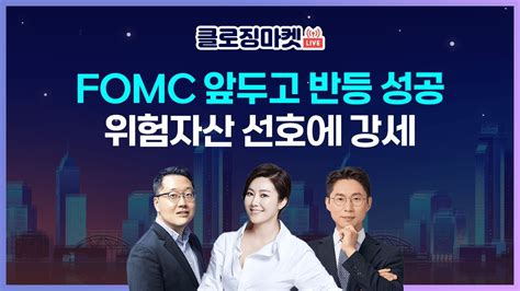 0322 클로징마켓라이브 Fomc 앞두고 반등 성공 위험자산 선호에 강세 테슬라 신용등급 상향에 또 다시 2차전지 강세 Youtube