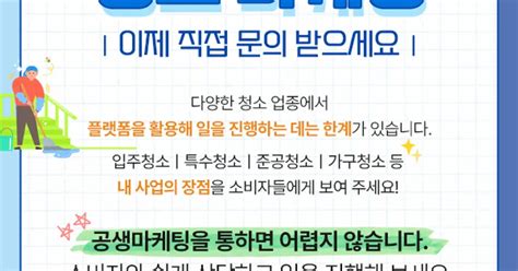 청소마케팅 이제 직접 문의 받으세요 공생마케팅 블로그광고블로그관리온라인광고마케팅 숨고 숨은고수