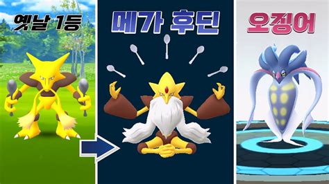 최강이었던 후딘의 메가진화 등장 오징어 칼라마네로 만들기 [포켓몬고] Youtube