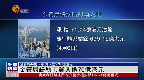 粤语报道｜金管局纽约市买入逾70亿港元凤凰网视频凤凰网