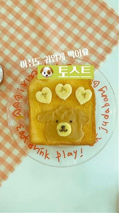 바나나랑 땅콩잼으로 귀여운 토스트 Youtube
