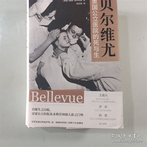 贝尔维尤：美国公立医院的死与生 戴维·奥辛斯基 著；武忠明 译 孔夫子旧书网