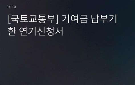 국토교통부 기여금 납부기한 연기신청서 서식