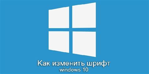 Как настроить шрифт в виндовс 10