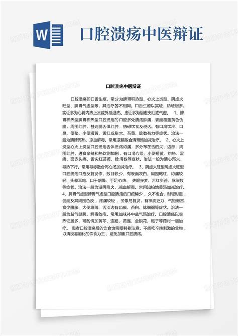 口腔溃疡中医辩证Word模板下载 编号qadmzmxo 熊猫办公