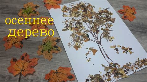 ОСЕННИЕ ПОДЕЛКИ ПОДЕЛКИ из ЛИСТЬЕВ СВОИМИ РУКАМИ ПОДЕЛКИ В ДЕТСКИЙ САД И ШКОЛУ ОСЕННЕЕ ДЕРЕВО