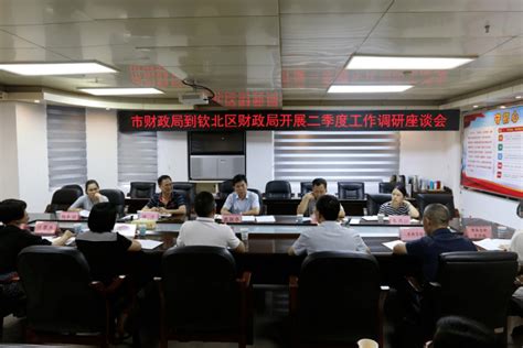 钦州市财政局到钦北区财政局开展第二季度财政工作调研市政府