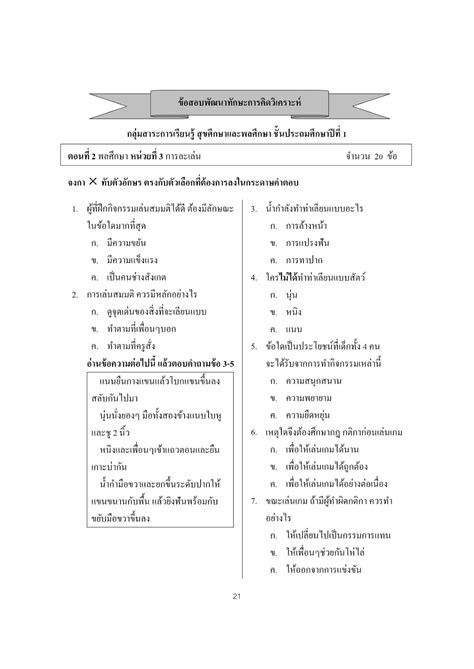 แบบทดสอบ แบบฝึกหัด และใบงาน ข้อสอบมาตรฐานชั้น ป 1 สุขศึกษา และพลศึกษา ตอนที่ 2 พลศึกษา