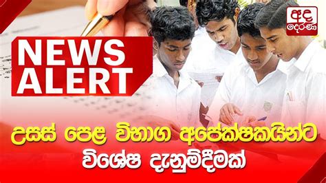 🔴news Alert🚨 උසස් පෙළ විභාග අපේක්ෂකයින්ට විශේෂ දැනුම්දීමක් Youtube