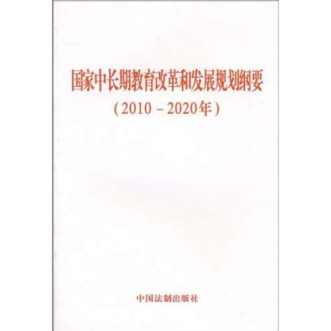 国家中长期教育和改革规划纲要图册 360百科