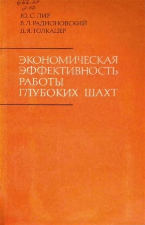 Экономическая эффективность работы глубоких шахт Геологический портал Geokniga