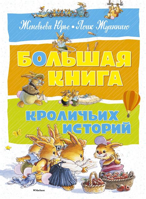 Купить книгу «Большая книга кроличьих историй», Женевьева Юрье ...