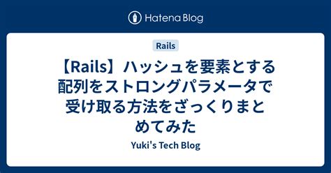 【rails】ハッシュを要素とする配列をストロングパラメータで受け取る方法をざっくりまとめてみた Yukis Tech Blog