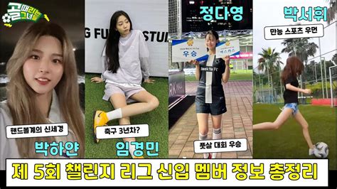 ⚽골때리는 그녀들 신입 멤버 정보 총정리 박하얀 임경민 정다영 박서휘 Youtube