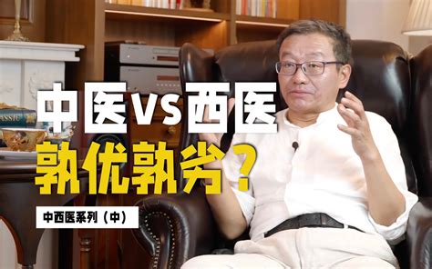 王德峰中医和西医的比较根基上的差异是什么 王德峰 王德峰 哔哩哔哩视频