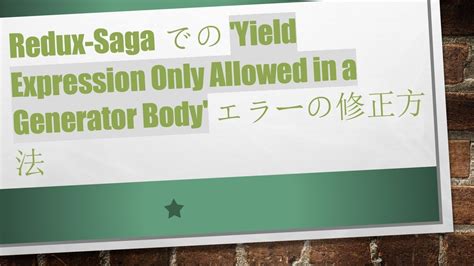 Redux Sagaでの Yield Expression Only Allowed In A Generator Body エラーの修正方法 Youtube